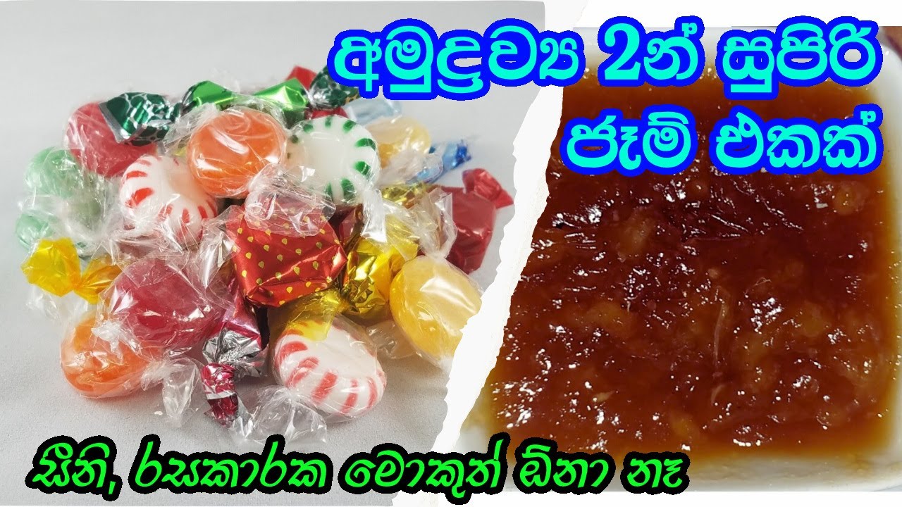 විනාඩි 10 න් ඇඹරැල්ලා ජෑම් එකක් රසටම හදාගන්නේ මෙහෙමයි - Ambarella Jam ...