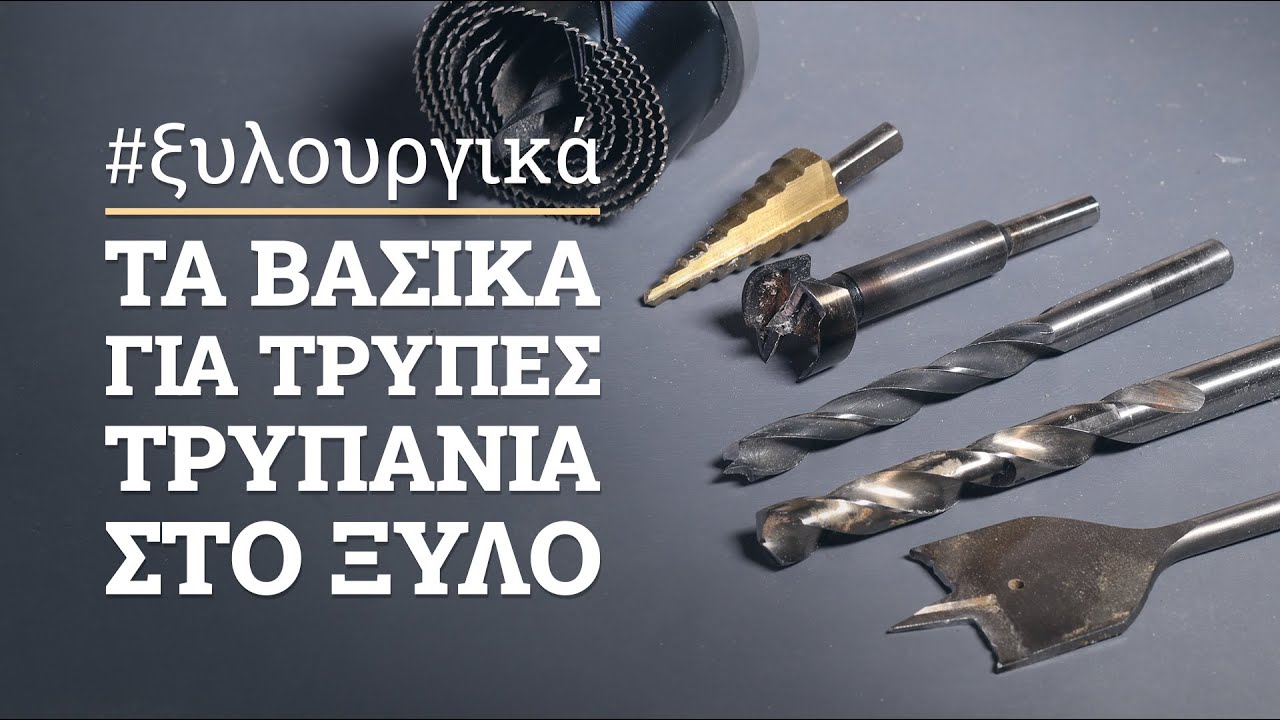 Τρύπες και τρυπάνια στο ξύλο - YouTube