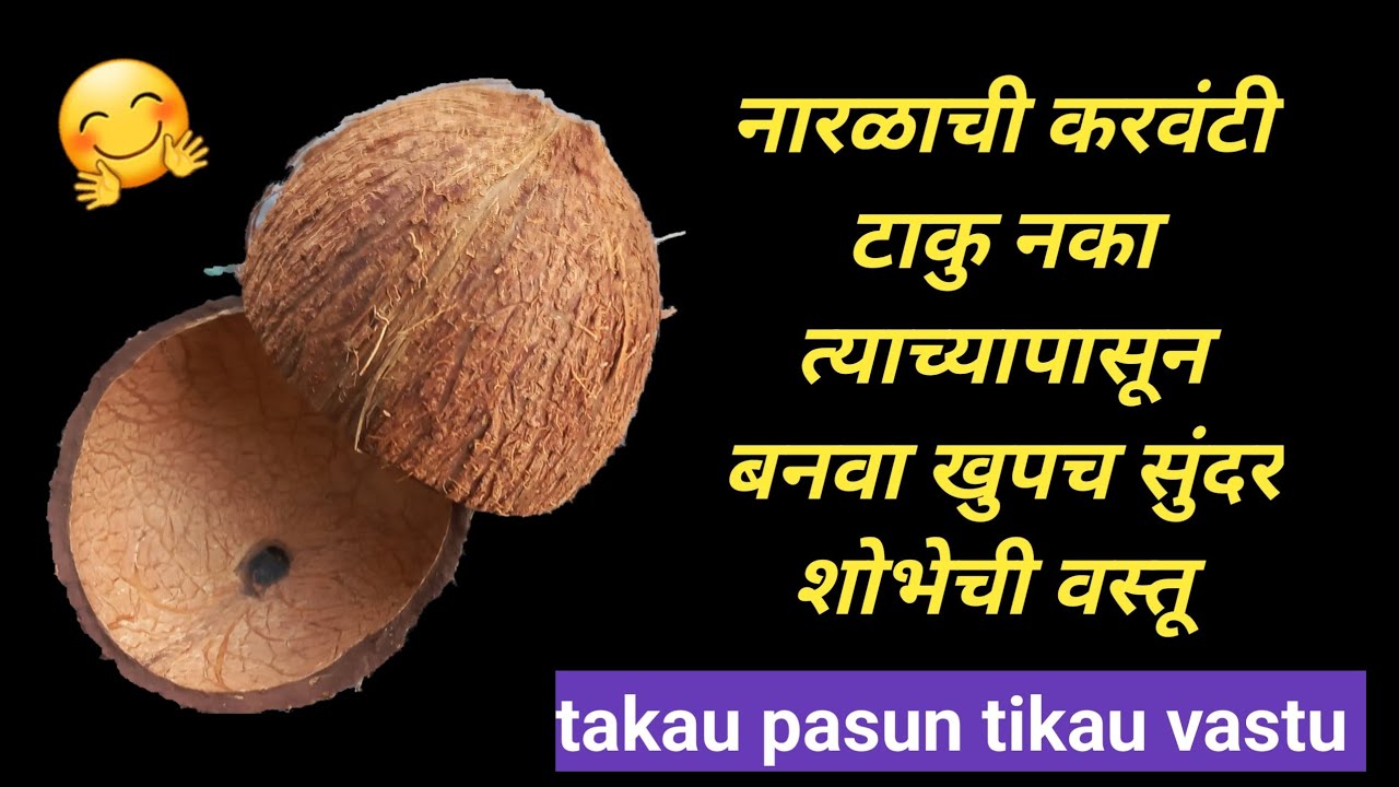 takau pasun tikau vastu / नारळाच्या करवंटी पासून वस्तू / coconut shell ...