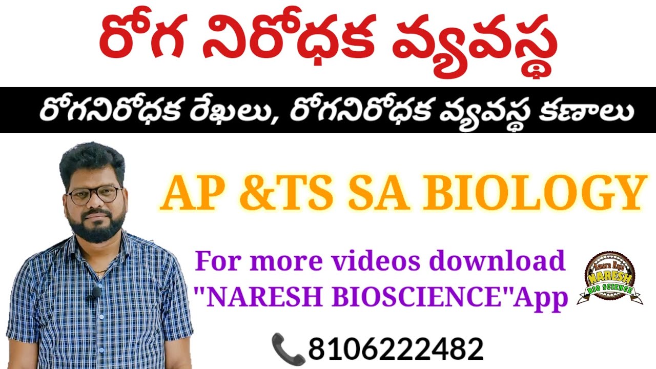రోగ నిరోధక వ్యవస్థ||Immune system||NARESH BIOSCIENCE - YouTube