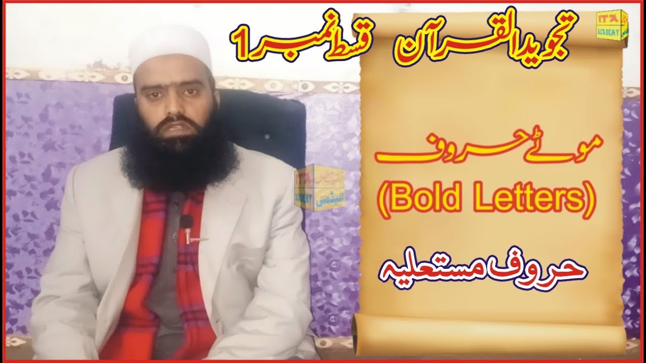Tajweed Part 1 | Bold Letters | Horof e Mustalia | Moty Hurof | موٹے ...