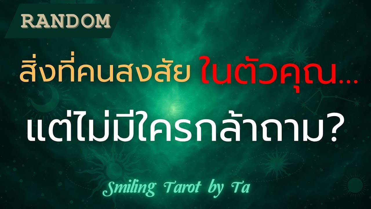Random : สิ่งที่คนสงสัยในตัวคุณ…แต่ไม่มีใครกล้าถาม? 👀🤔💭 :Timeless - YouTube