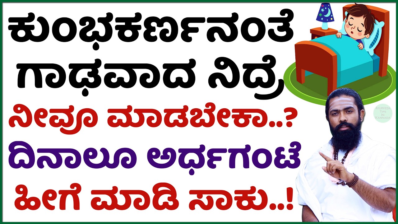Sleeping Problem Solution in Kannada | Nidre Baralu Tips in Kannada | Nidde Problem in Kannada ...