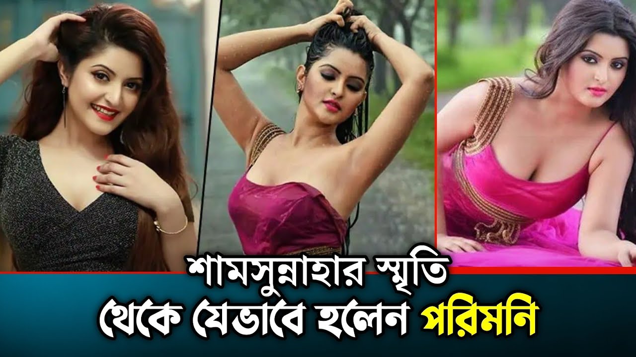 শামসুন্নাহার স্মৃতি থেকে পরিমনি হবার ইতিহাস | Porimoni Real Identity | Durbeen Daily Update ...