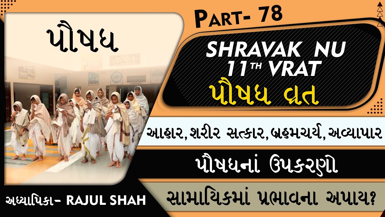 12 Vrat- Class 78- 11th PAUSHADH Vrat- 4 PRAKAR -Aahar, Sharir Satkar, Brahmcharya, Avyapar ...