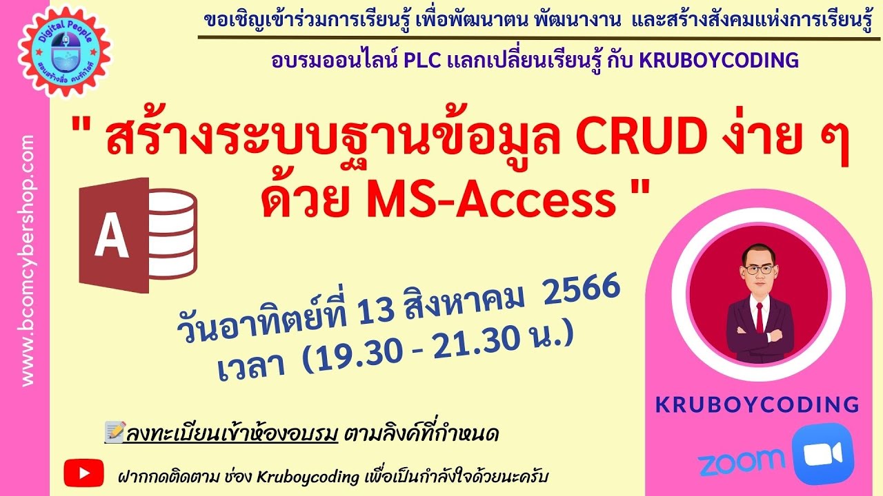 สร้างระบบฐานข้อมูล CRUD ง่าย ๆ ด้วย MS Access - YouTube