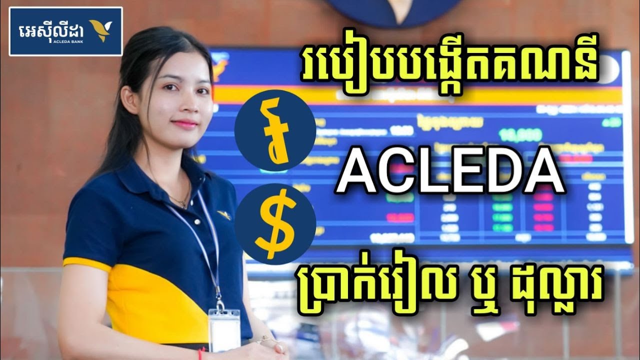 របៀបបង្កើតគណនីលុយខ្មែរ និងលុយដុល្លារ Acleda - Create ACLEDA Riel ...
