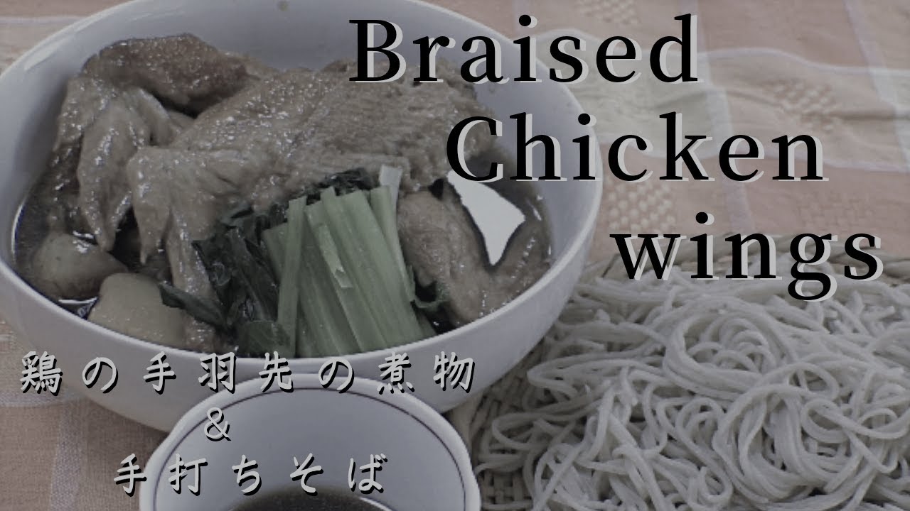 【No music】 Braised chicken wings are good with soba and tasty! ☆ How to ...