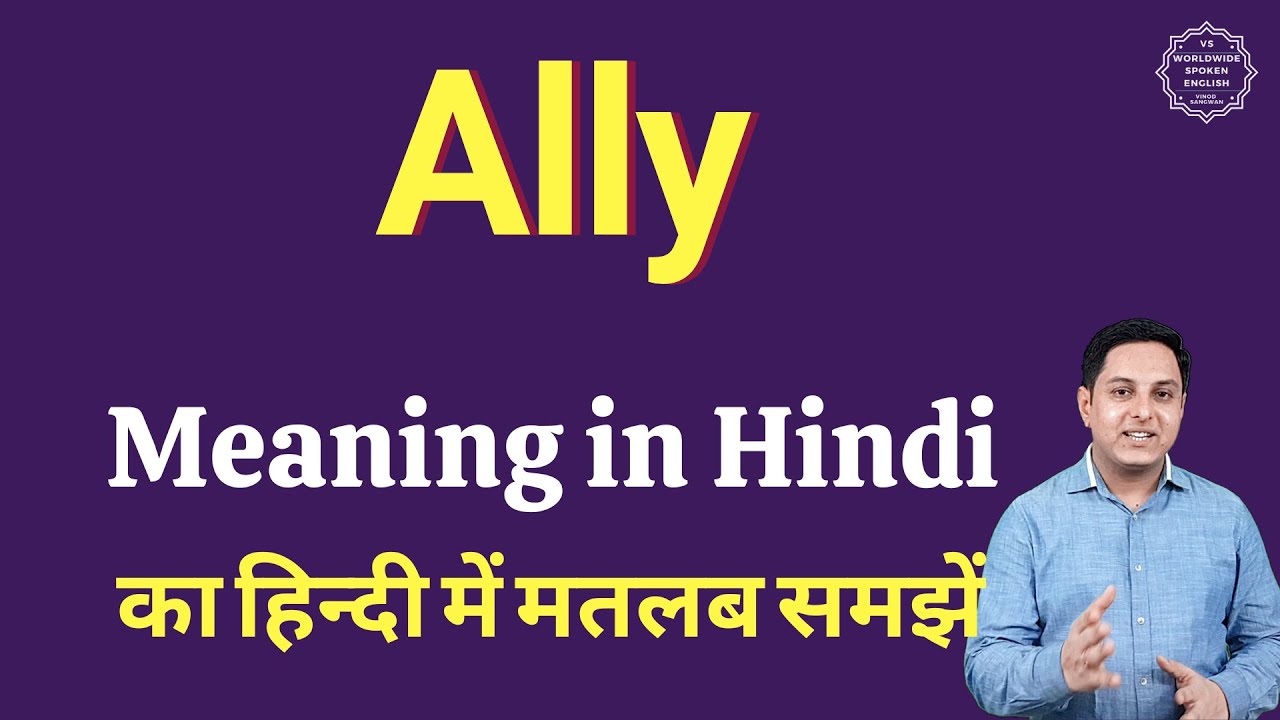 Ally meaning in Hindi | Ally का हिंदी में अर्थ | explained Ally in ...