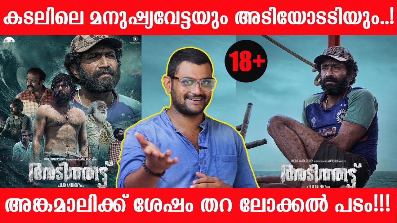 Adithattu movie Review | by Sid | Shine Tom Chacko | Sunny Wayn | - YouTube