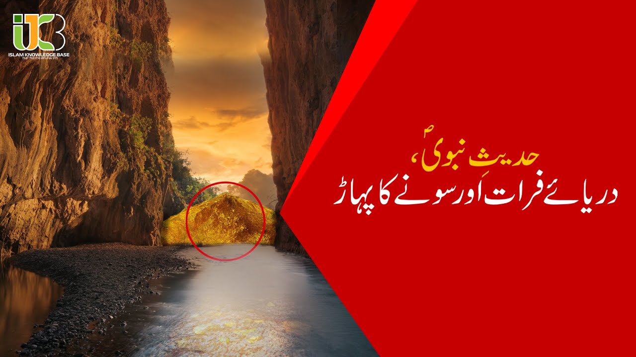 Hadith About Mountain of Gold - Darya-e-Furat Aur Sony Ka Pahad # ...