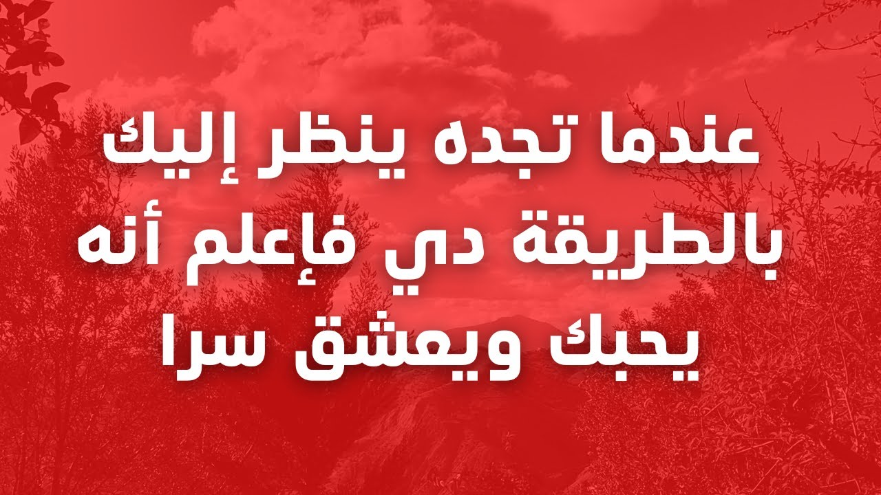 لغة العيون في الحب من أهم علامات الحب عند الرجل Youtube