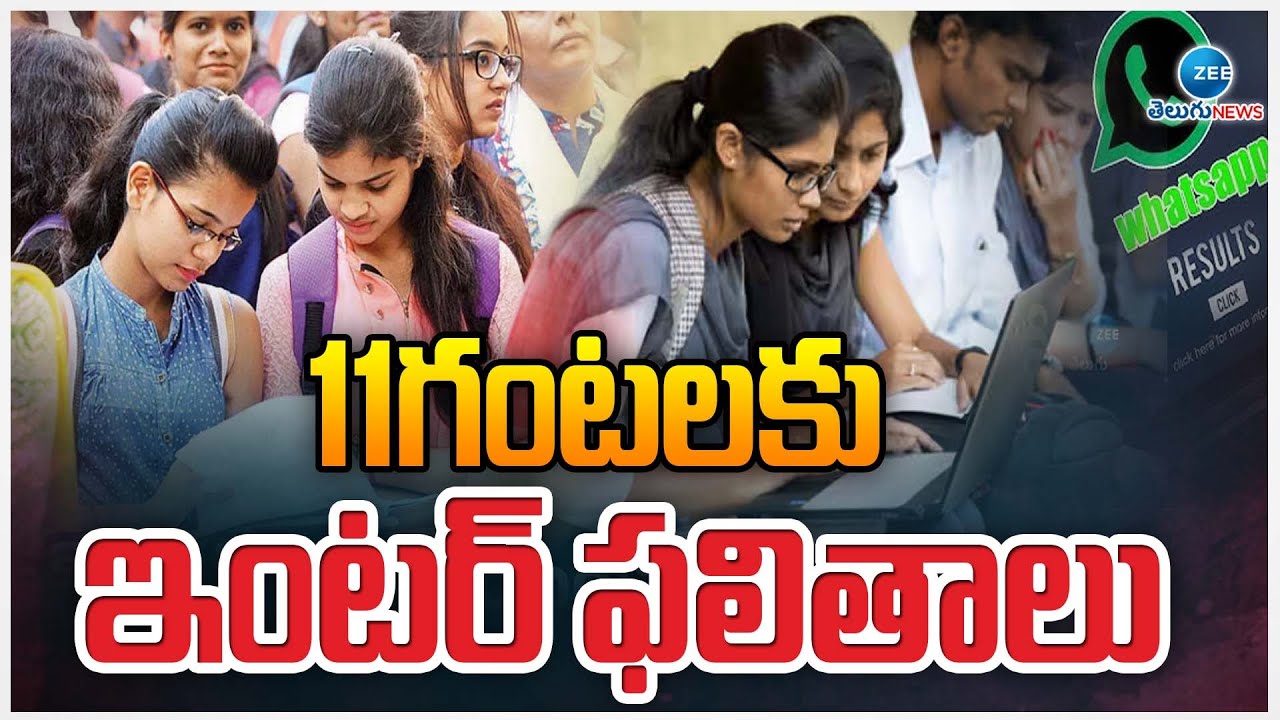 AP Inter Result 2025 | Inter Exam Results | 11గంటలకు ఇంటర్ ఫలితాలు ...