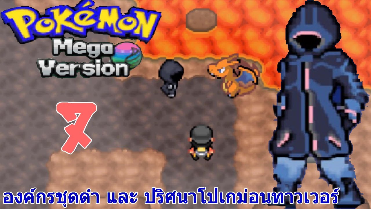 [GBA] Pokemon Mega version #7 องค์กรชุดดำ และ ปริศนาโปเกม่อนทาวเวอร์ ...