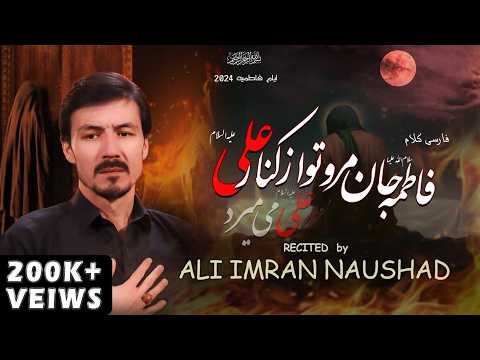 New Farsi Noha 2024 | علیؑ می میرد | Ali A,S Mimirad | Ali Imran Naushad | Ayam e Fatmiyah 2024-2025