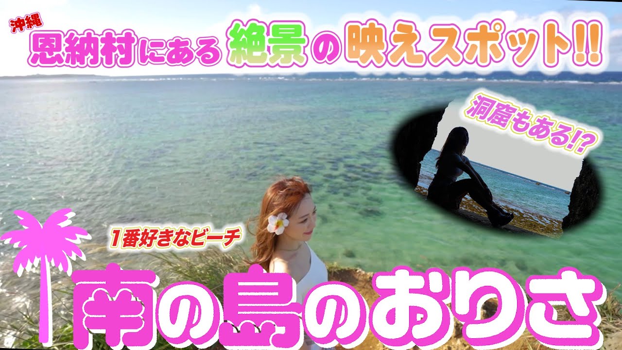 【絶景】沖縄 恩納村の穴場ビーチ&洞窟 / ザネー浜(Beach51) - YouTube