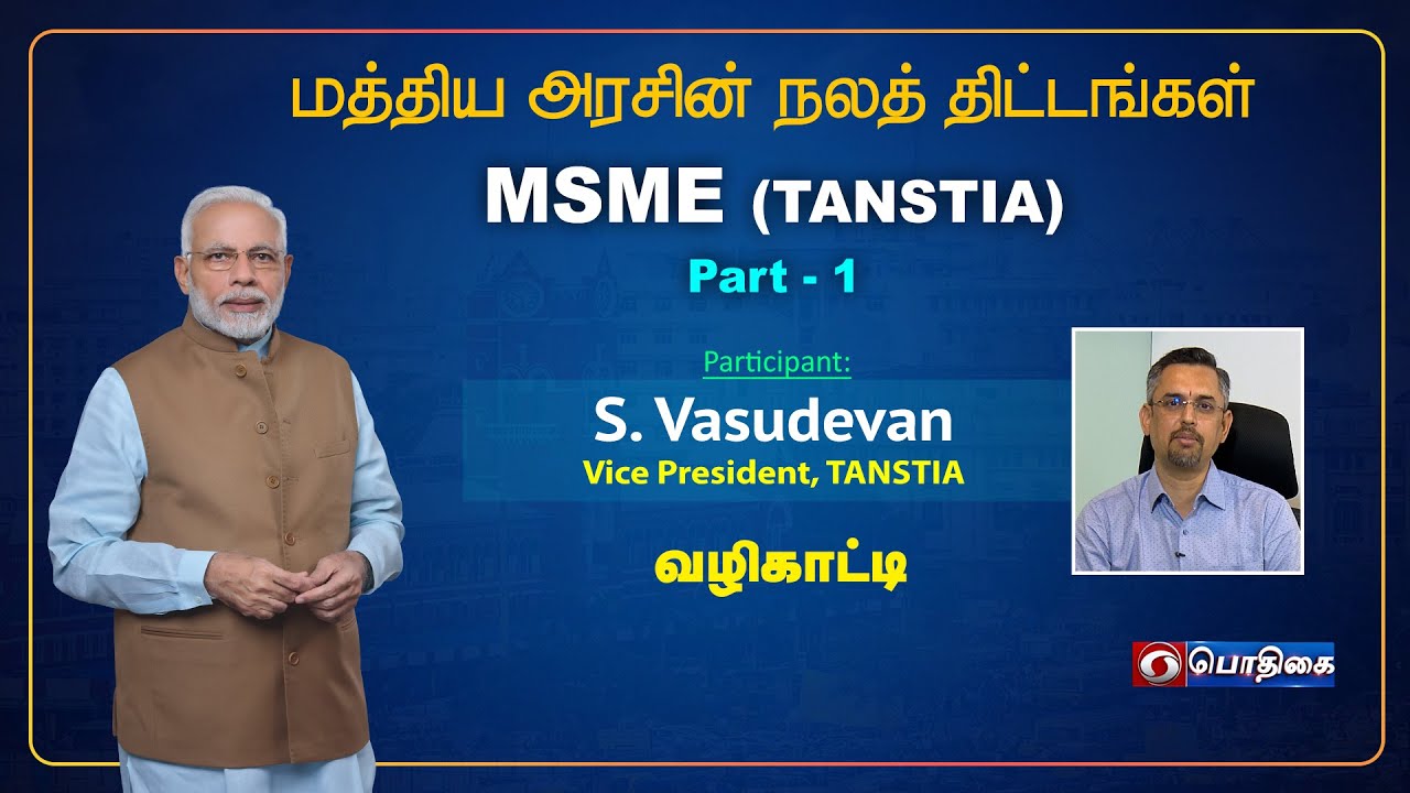 MSME (TANSTIA) | Part - 1 | Vazhikaati - YouTube