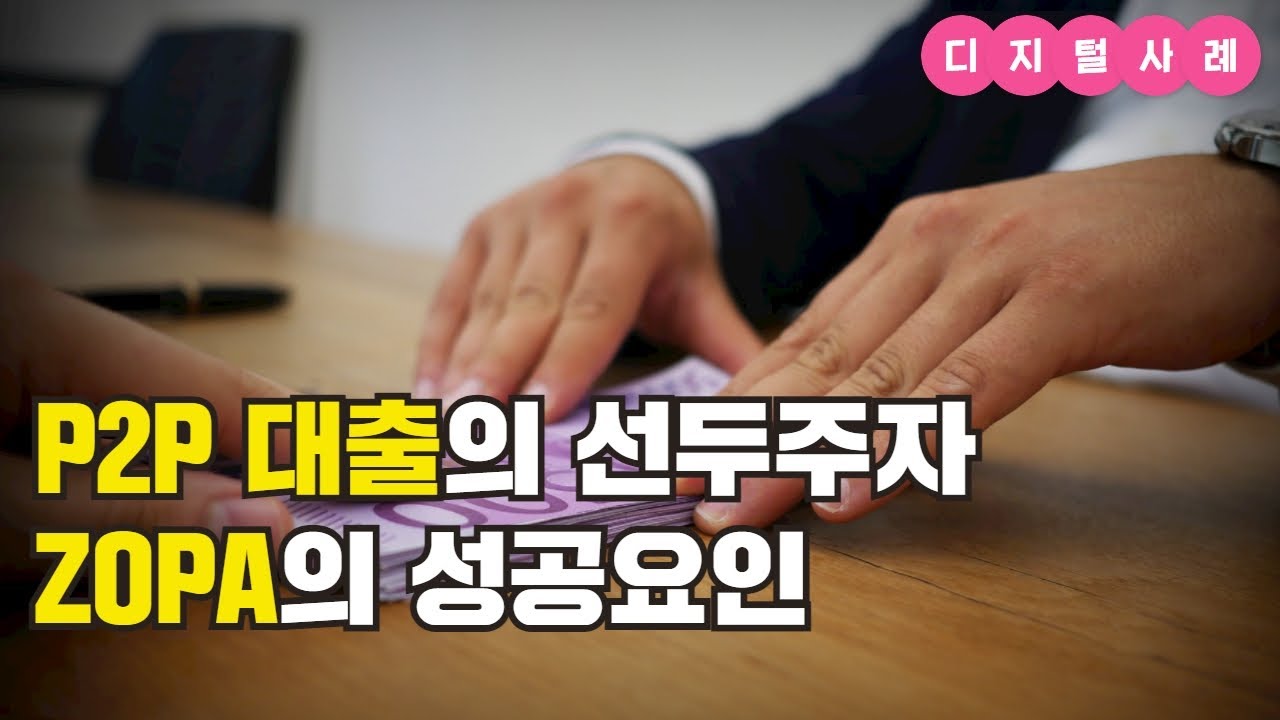 세계 최초 P2P 대출 플랫폼, ZOPA의 성공요인 분석 - YouTube
