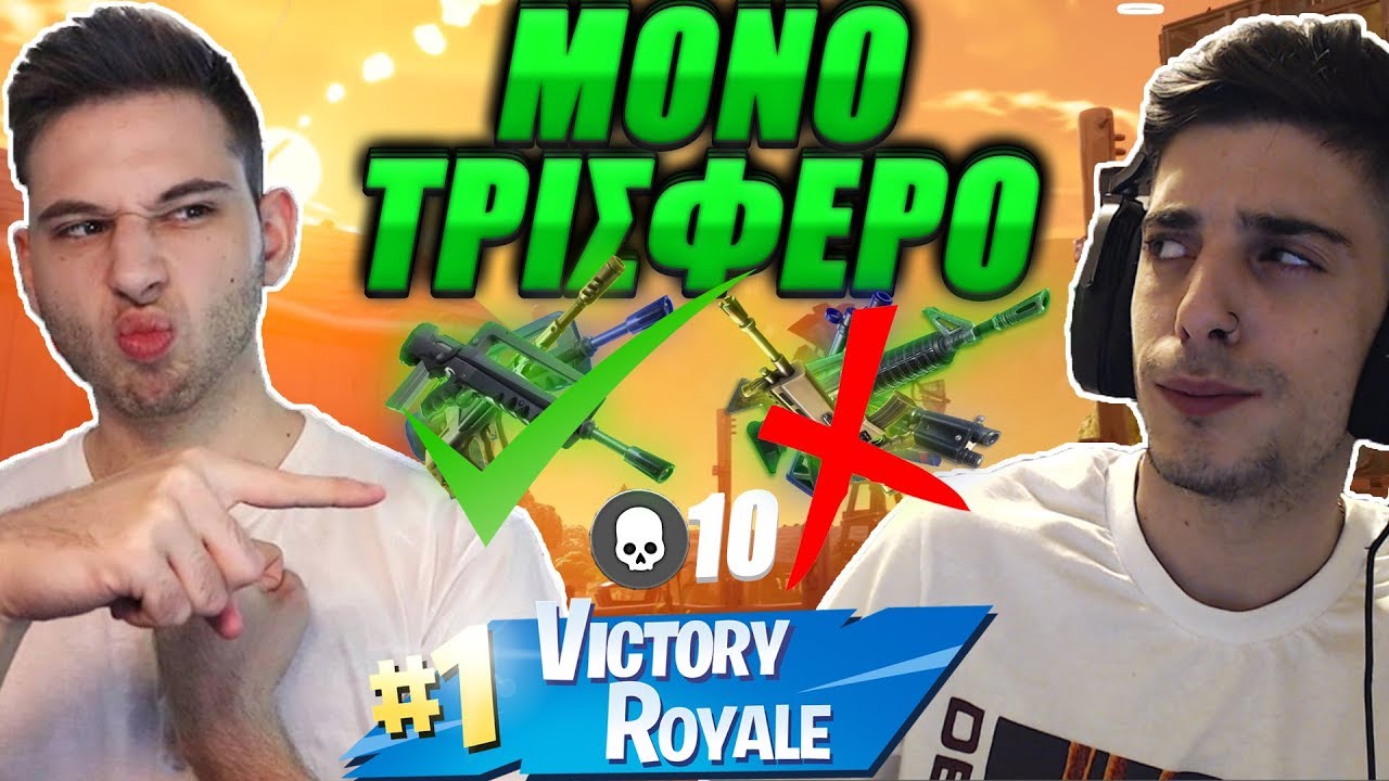 ΤΡΕΛΟ ΓΕΛΙΟ ΣΤΟ ΤΡΙΣΦΑΙΡΟ CHALLENGE FORTNITE 2 GREEK W/GIANUBA - YouTube