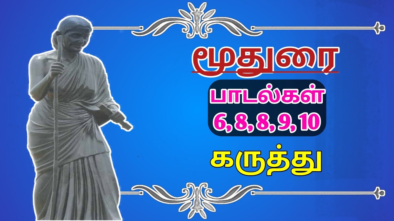 மூதுரை/(ஔவையார்)/கருத்து/(பாடல்கள்: 6, 7, 8, 9, 10)/Jrr tamil education ...