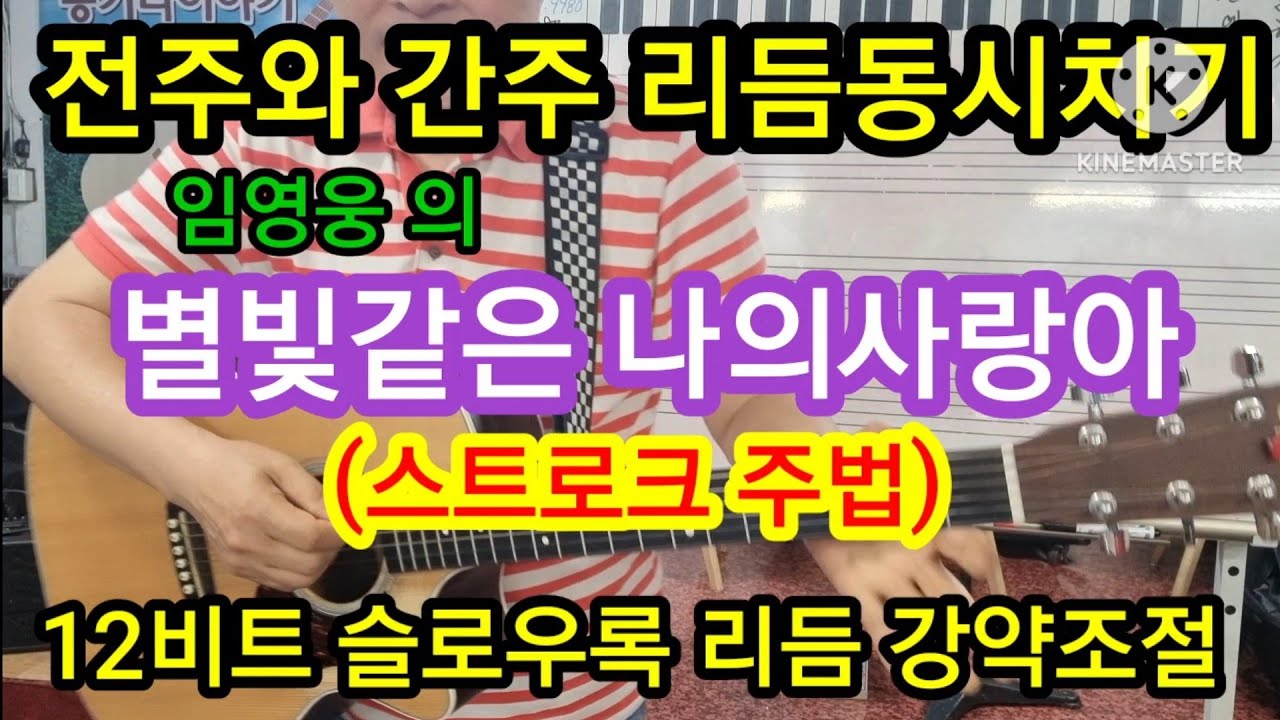 별빛같은나의사랑아 전주와 간주 멜로디 코드 리듬동시치기 스트로크 12비트 슬로우록리듬강약조절타임머신기타강좌제512강