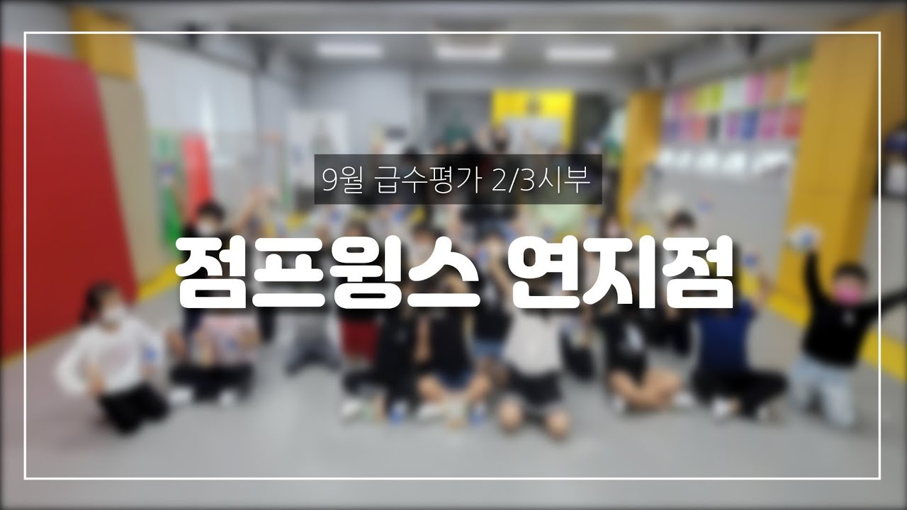 점프윙스줄넘기클럽 연지점 2021년 9월 급수평가 23시부 재미있게 봐주세요 점프윙스 줄넘기 연지점 급수평가