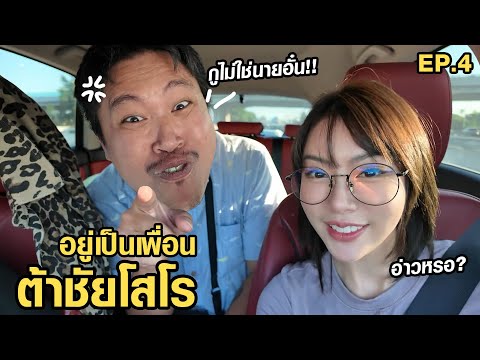 [อยู่เป็นเพื่อน] ต้า @chaisoro จู่ๆก็ชวนไปบ้านร้าง! (เอาไงดีล่ะ) | EP.4 (1/2)