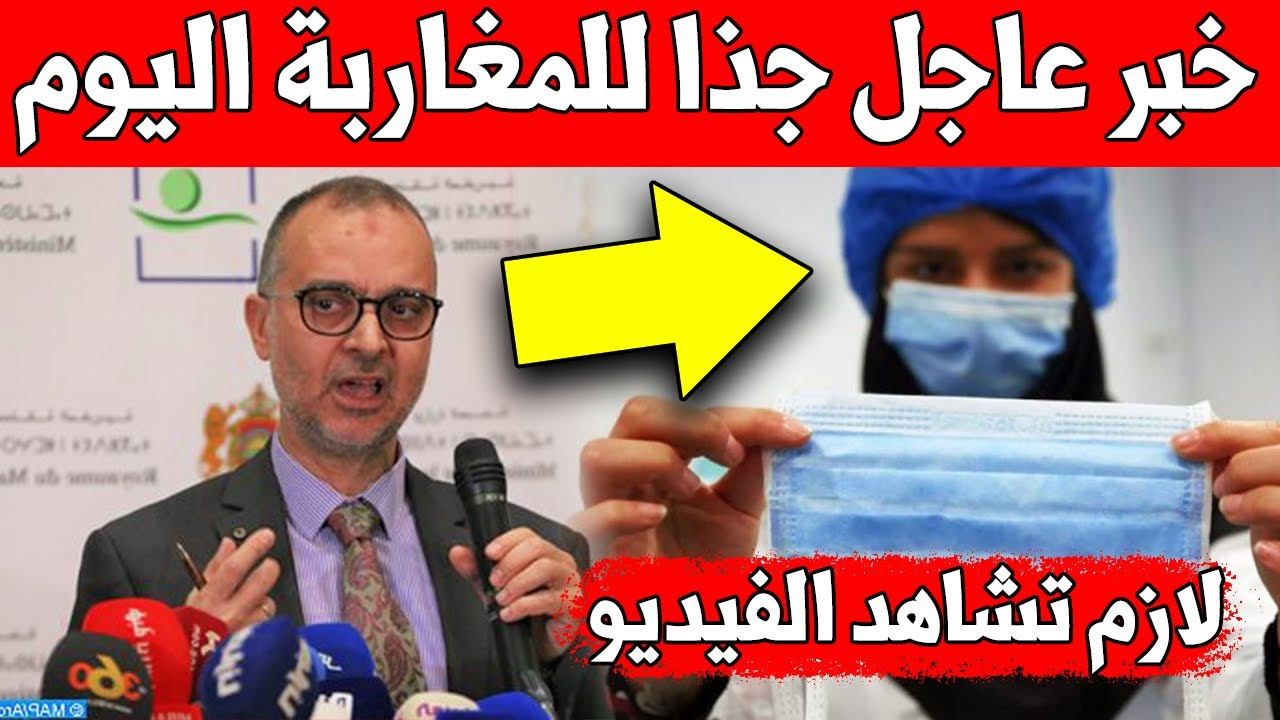 خبر عاجل اليوم رسميا المغرب يطلب من المغاربة هذا الشيء لا يفوتك