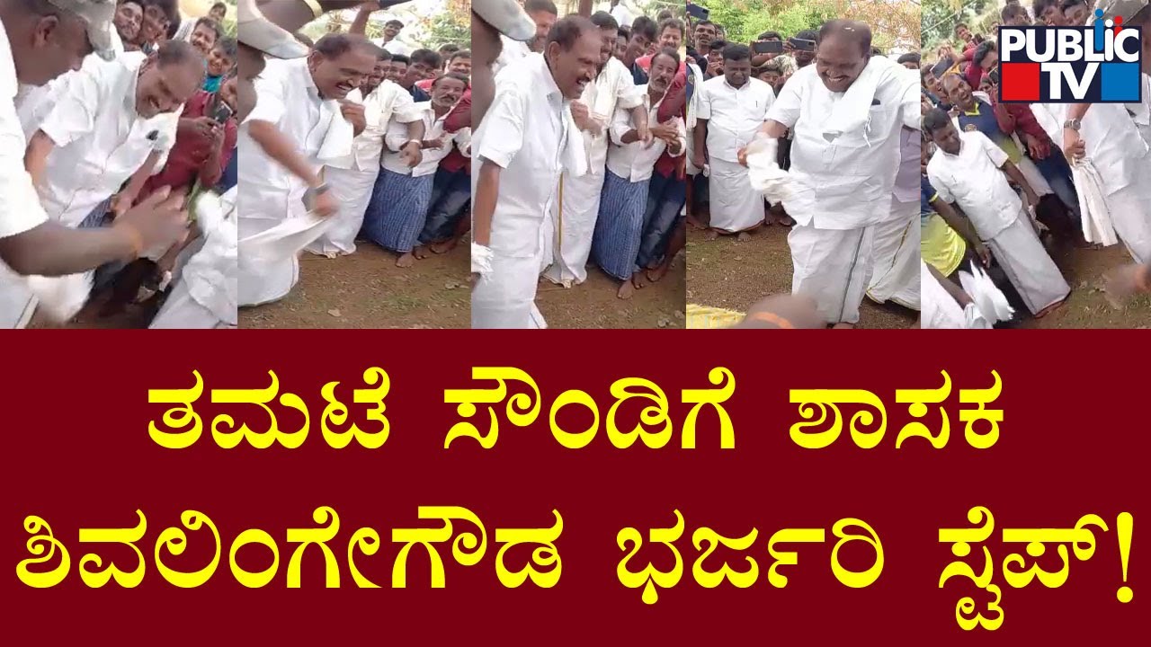MLA Shivalinge Gowda Dance In Megalahatti Jatra | Hassan - YouTube