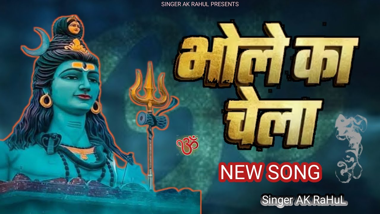 " Bhole Ka Chela " { भोले का चेला } Singer AK RaHuL || New Song ...