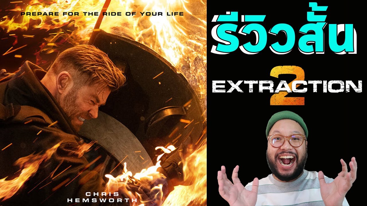 🔴 รีวิวสั้น (ความรู้สึก) 🔥 Extraction 2 - YouTube