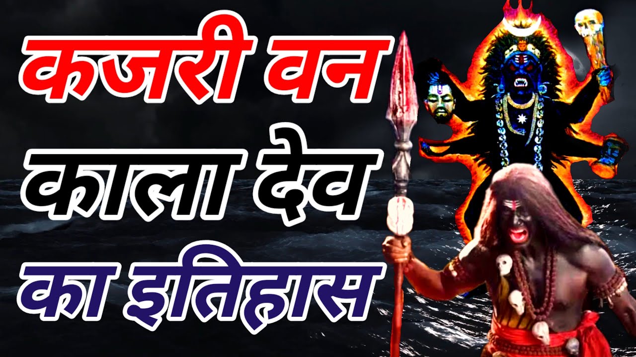 Kajari Van ke kala dev Itihash : कजरी वन के काला देव महाराज की जन्म की कथा और जानकारी - YouTube