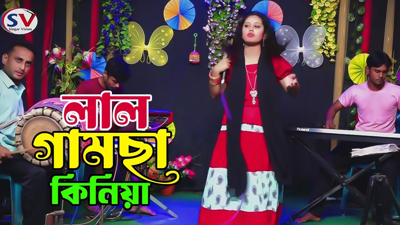 লাল গামছা কিনিয়া মাথাতে বান্ধিয়া | Lal Gamcha Bandhiya Mala Khan ...