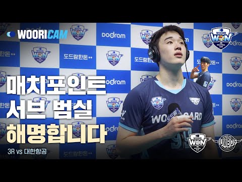 Kim Ji-han will explain himself | 3rd Round against Korean Air  WOORICAM