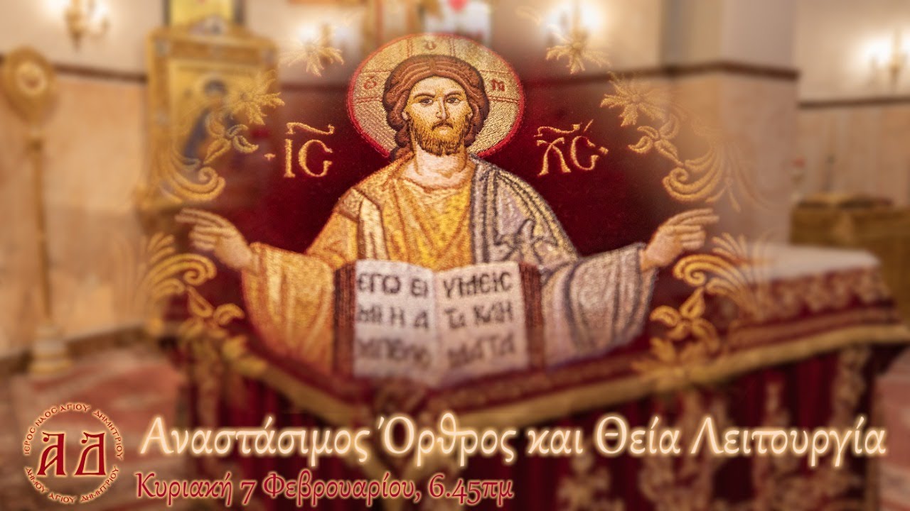 🔴Live: Αναστάσιμος Όρθρος και Θεία Λειτουργία ~ Κυριακή ΙΣΤ' Ματθαίου ...