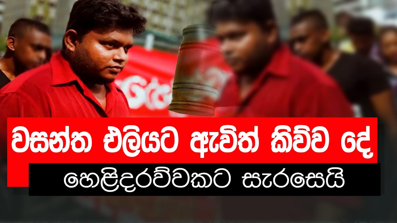 වසන්ත හෙළිදරව්වකට සැරසෙයි | Siyatha FM News - YouTube