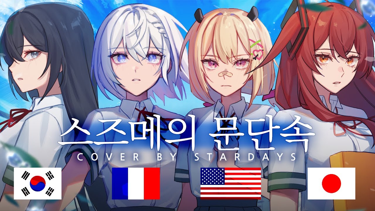 Suzume | Cover in 4 different languages(ENG, JP, KR, FR) [Stardays ...