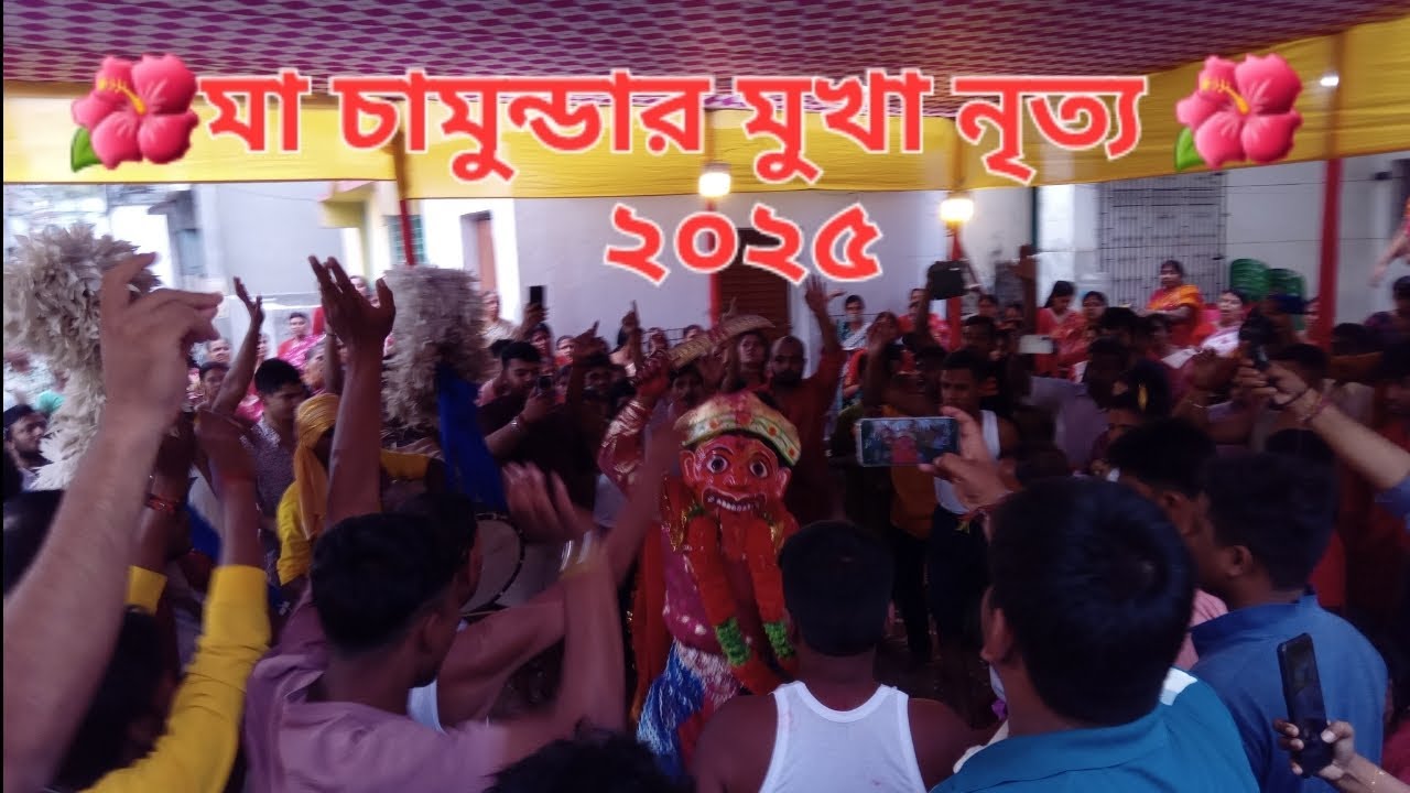 Malda bachamari Gambhira Festival| Ma Chamunda Mukha Nytrya 2025🌺🌺 ...