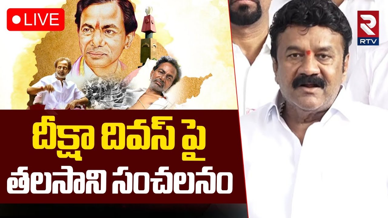 Talasani Srinivas🔴LIVE : దీక్షా దివస్ పై తలసాని సంచలనం | Deeksha Divas ...