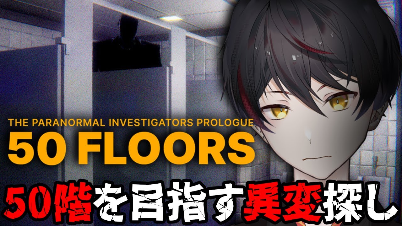【ホラー】異変数200！？50階を目指す8番出口ライクゲーム【50 Floors: The Paranormal Investigators ...