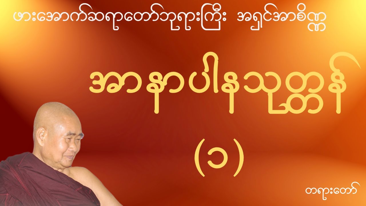ဖားအောက်ဆရာတော်ဘုရားကြီး အရှင်အာစိဏ္ဏ အာနာပါနသုတ္တန် ၁ တရားတော