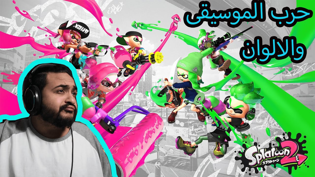 Splatoon 2 🍙🍙🍙🍙سبلاتون : حرب الموسيقى والالوان - YouTube