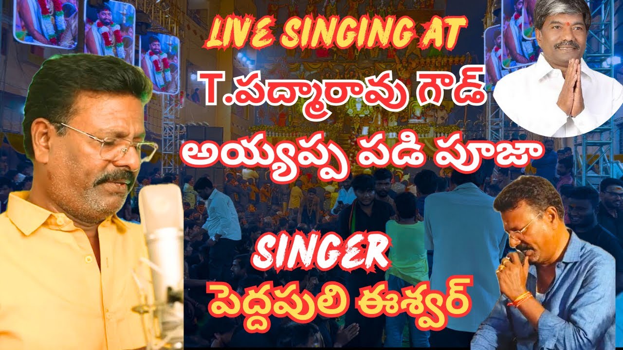 Peddapuli Eshwar sing at T Padmarao Goud Ayyappa Pooja 2024 |T ...