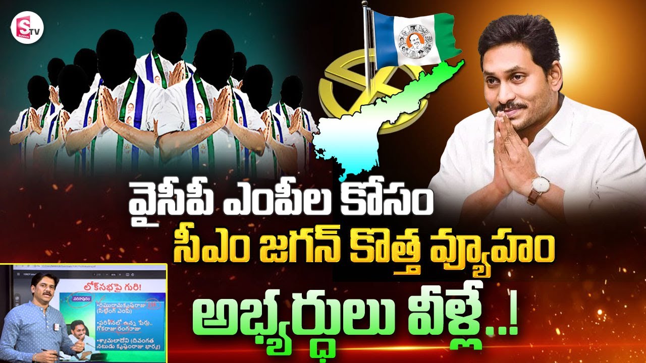 CM Jagan Master Plan for MP Seats in YCP Candidates | AP 2024 Elections ...