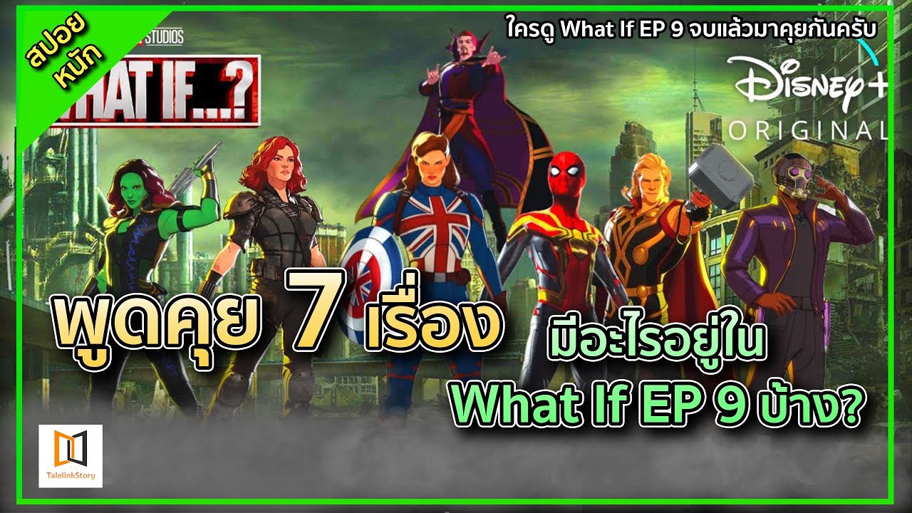 พูดคุย 7 เรื่อง มีอะไรอยู่ใน What If EP.9 บ้าง? - YouTube