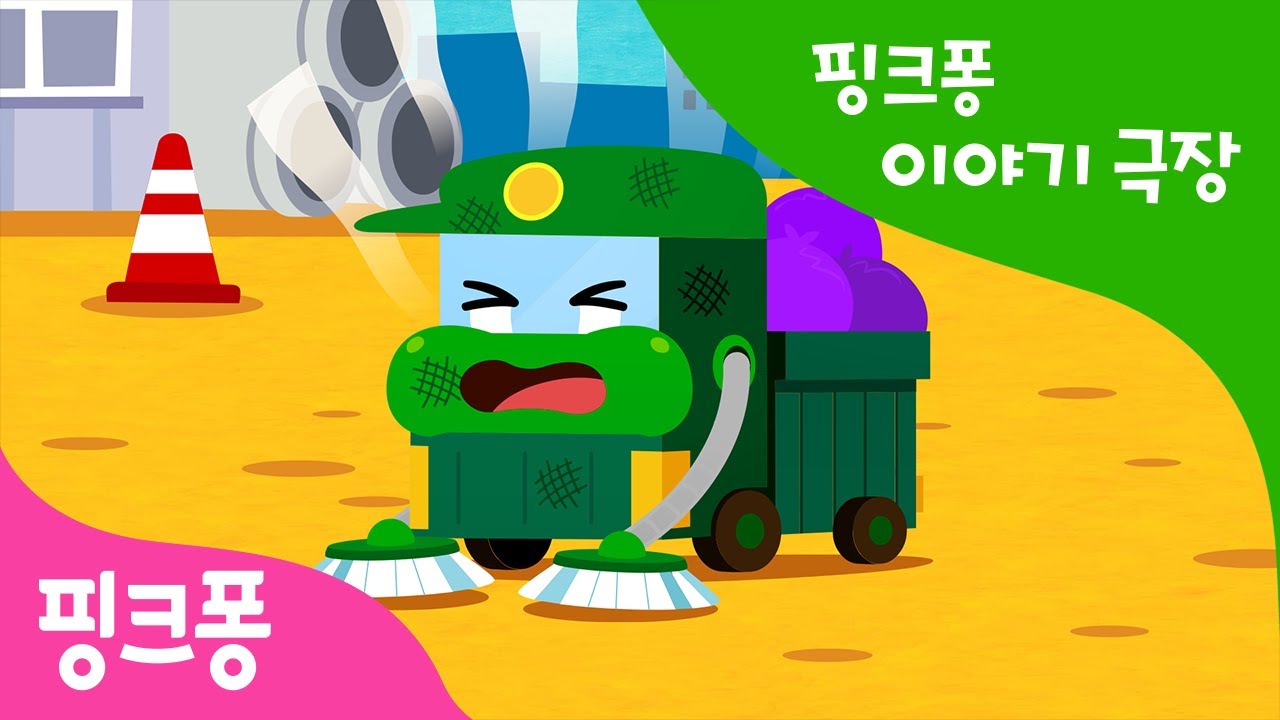 청소차 싹싹이의 고민 자동차 동화 싹싹이가 왜 울고 있을까 내 맘대로 고르는 핑크퐁 이야기 극장 핑크퐁 동화