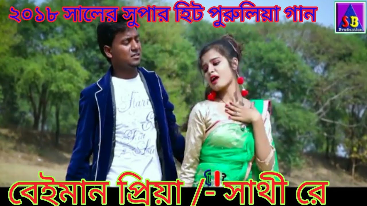 New Purulia HD Song 2018 # sathi Re # Sumar - shikari # By SB ...