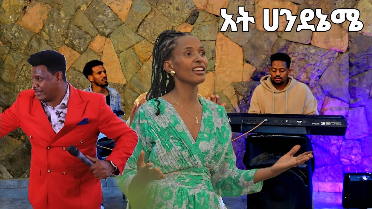 "አት ሁንደኔሜ" ዘማሪት ድንቅነሽ አሰፋ #Hadiysa mazimur #yosef samuel official - YouTube