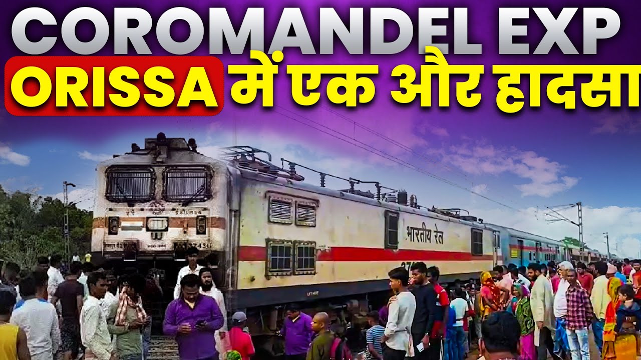 COROMANDEL EXPRESS के जैसा एक और हादसा ODISHA में ? | जानिए क्या थी वजह ...