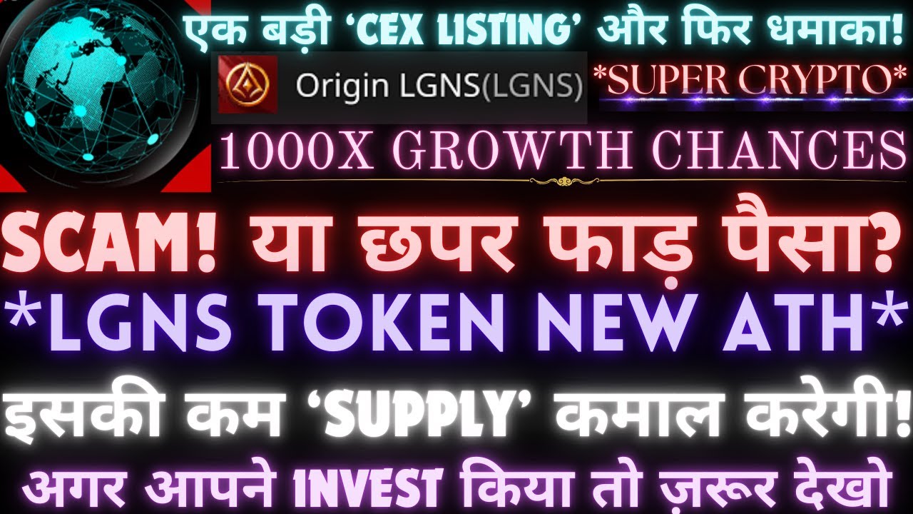 #Origin (#LGNS Token) इसकी कम ‘SUPPLY’ कमाल करेगी! *LGNS NEW ATH* #1000X GROWTH CHANCES,छपर फाड़ ...